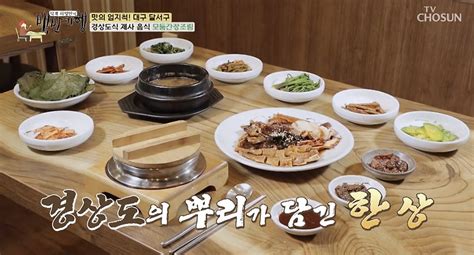 식객 허영만의 백반기행 대구 달서구 간장모둠찜 맛집 어디 199회 홍진영 딩기장 청국장 솥밥정식 경상도식 제사요리 모둠간장조림 전문점 맛의 엄지척 식당 위치 정보
