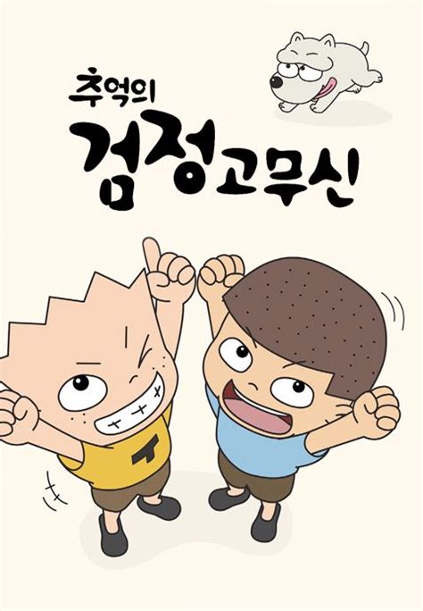 추억의 검정고무신 Tving