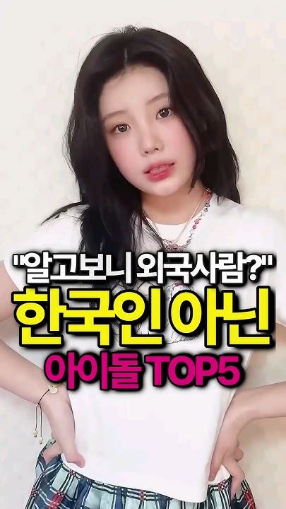 의외로 외국인인 아이돌 Top5 Youtube