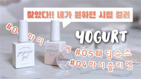 셀프네일 시럽 네일 추천 누디 네일 요거트 네일 네일재료 소개 물방울 파츠 우루우루 하트 파츠 우루우루 필름 Youtube