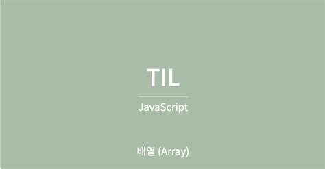Javascript 배열 Array