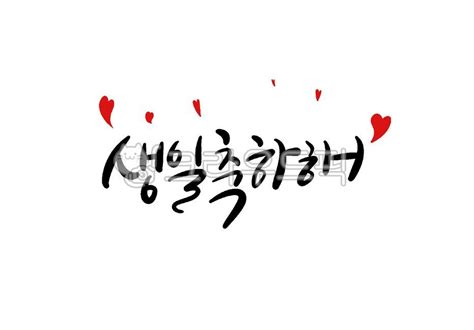 생일 생일축하 생일캘리그라피 생일글씨 생일일러스트 사진 이미지 일러스트 캘리그라피 윤이영작가