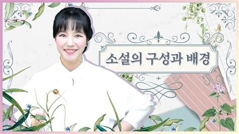 안보라에듀 소설 공부할 때 이거 모르면 되겠어 소설의 구성과 배경 Youtube