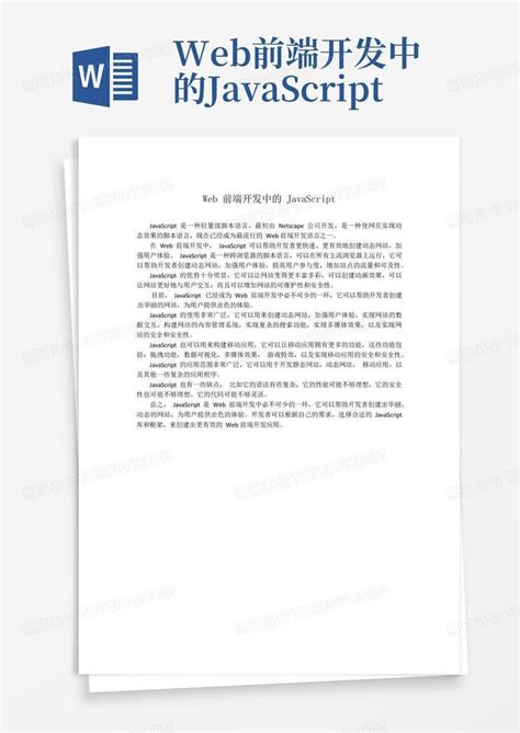 Web前端开发中的javascriptword模板下载编号lgeaozkz熊猫办公