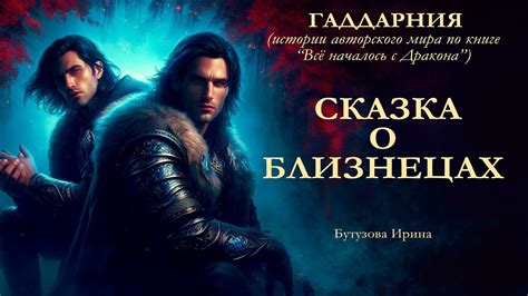 Сказка о близнецах (по книге "Всё началось с дракона") - YouTube