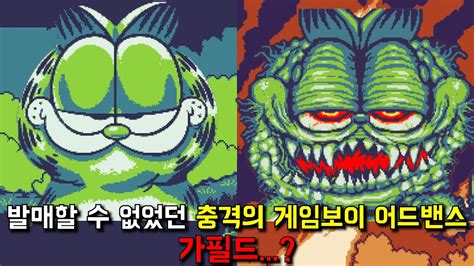 많은 사람을 충격에 빠뜨린 공포의 가필드 그리고 라쟈나... [이웃집처리] 가필드 게임보이 어드밴스(Garfield ...