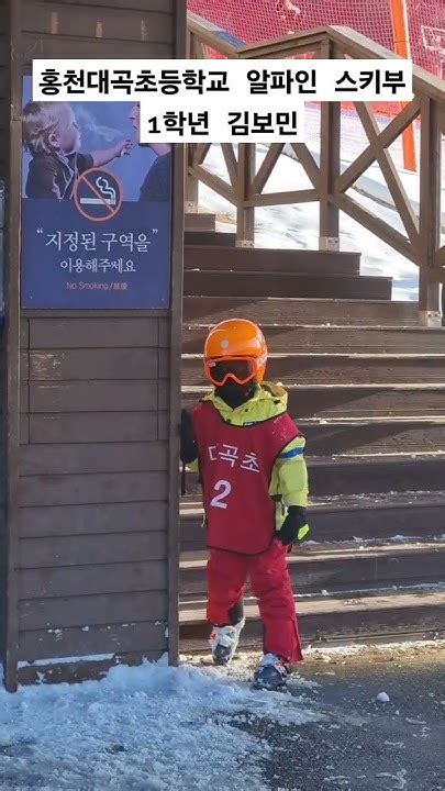 홍천대곡초등학교알파인스키부1학년김보민홍천비발디스키장눈을피하는방법 스키에 붙은 눈과 얼음을 제거할때 피하는 귀요미
