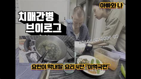 요리초보 막내딸과 치매아빠의 브이로그 미역국 만들기 feat 가족영상 YouTube