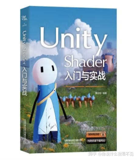 Unity Shader入门与实战 知乎