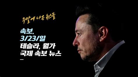 속보323일 머스크 직원들에게 고함 테슬라 주식 팔지 말라 조만간 좋은 일이 머스크 국방부 펜타곤과 한판 붙나요 미주놀 공부방 마감 임박