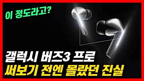 5가지만 알아도 절대 후회 안 합니다 갤럭시 버즈3 프로 블루투스 이어폰 커널형 이어폰 노이즈캔슬링 이어폰 무선이어폰추천 음질 좋은 무선 이어폰 Youtube