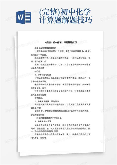 完整 初中化学计算题解题技巧word模板下载 编号qankkvmr 熊猫办公