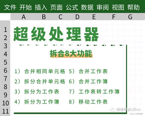 神奇《超级处理器》，excel wps表格插件，数据表格合并与拆分8个功能应用 excel超级处理器安装 csdn博客