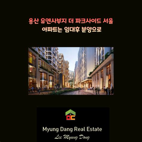 용산 유엔사부지 더 파크사이드 서울 아파트는 임대후 분양으로 네이버 블로그