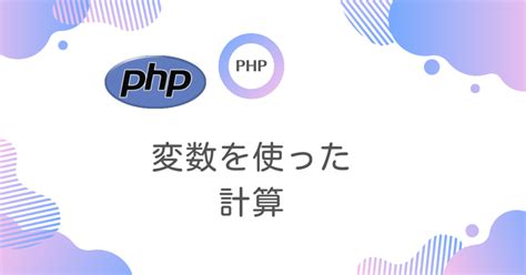 初心者向け PHP 入門変数を使った計算方法算術演算子 Lunaris CODE ルナリスコード