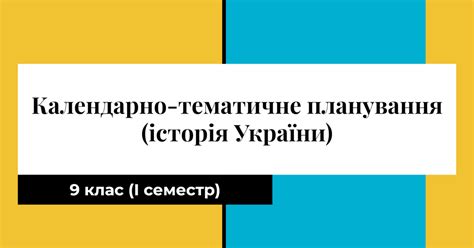 Календарно тематичне планування історія України 9 клас І семестр для дітей з інтелектуальними