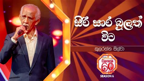 Siri Sara Bulath Wita සිරි සාර බුලත් විට Kularathna Silva Derana 60 Plus Season 06 Top