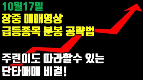 10월17일 장중매매영상 매매에서 중요한 내용 담고 급등종목도 있으니 언능들 보세요~차트분석 종목추천 종목분석 2차전지