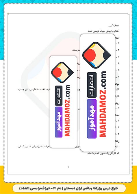 طرح درس روزانه تم 21 — ریاضی اول ابتدایی — مهدآموز