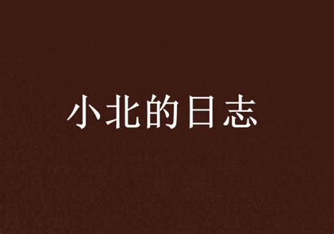 小北的日志 百度百科