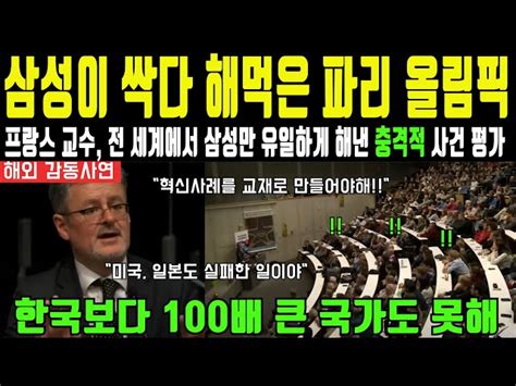 삼성이 싹다 해먹은 파리 올림픽 프랑스 교수가 전 세계에서 삼성만 유일하게 해낸 충격적인 사건을 평가하자 학생들이 전체가 대충격