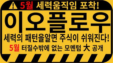 이오플로우 주가전망 세력의 패턴을 알면 주식이 쉬워집니다 Youtube