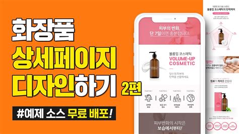 상세페이지 제작 튜토리얼 화장품 상세페이지편 2화 포토샵 Tutorial 무료 예제 소스 파일 다운로드 링크 배포 Photoshop Cc 2020 한글판