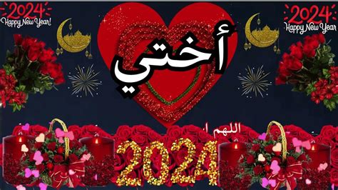 Motivation 4uدعاء لاختي في بداية العام جديد 2024💖تهنئة للأخت بالعام
