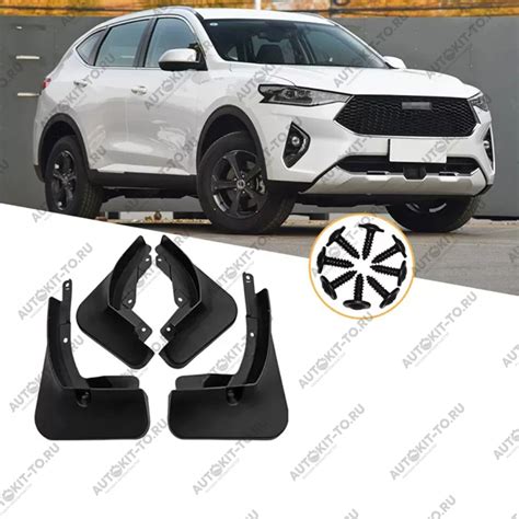Брызговики комплект HAVAL F7 рестайлинг - купить в магазине Автокит-ТО