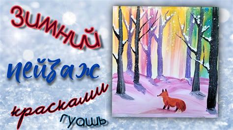 Как нарисовать зимний пейзаж гуашью Рисуем лису в зимнем лесу Youtube