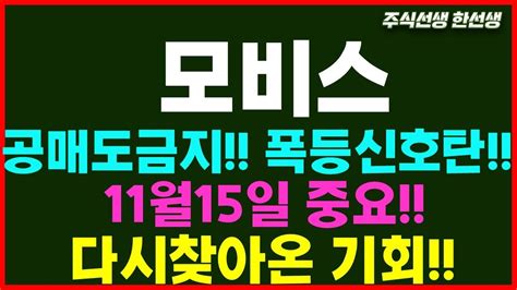 모비스 다시 찾아온 눌림은 저점 기회 공매도 금지 폭등신호탄~ 11월15일중요 초전도체 중입자치료 모비스 모비스주가 모비스주가전망 Youtube