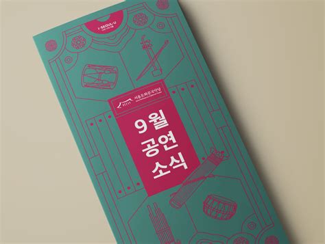 서울돈화문국악당 9월 공연 리플렛 그래픽 디자인 · 브랜딩편집 그래픽 디자인 브랜딩편집 그래픽 디자인 브랜딩편집