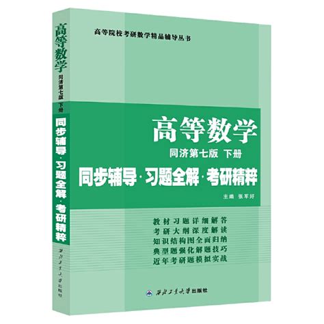同济大学数学系 高等数学第七版下册同步辅导 习题全解 张军好 哔哩哔哩