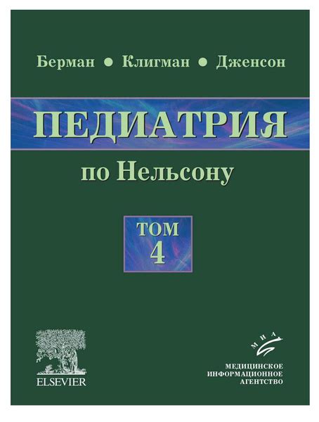 Педиатрия по Нельсону. Том 4 - купить с доставкой по выгодным ценам в ...