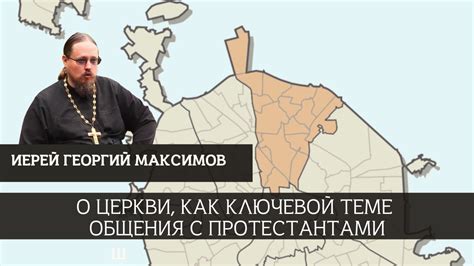 О Церкви, как ключевой теме общения с протестантами [иерей Георгий ...