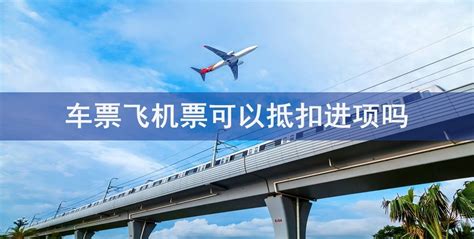 车票飞机票可以抵扣进项吗 会计网
