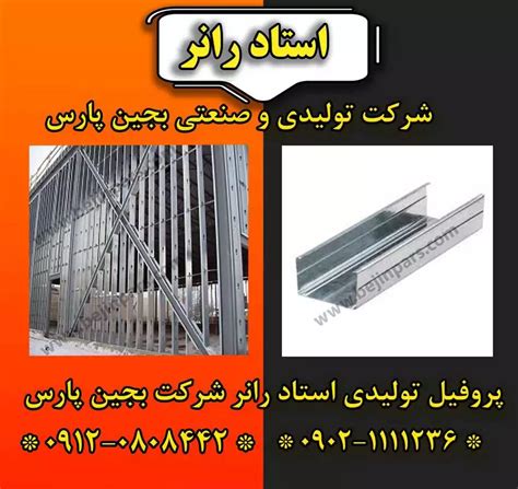 استاد رانر چیست؟ تولید صنعت بجین پارس 1