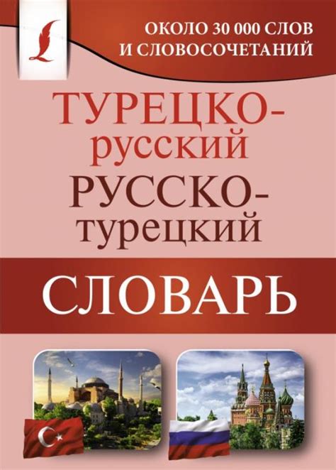Турецко-русский русско-турецкий словарь - купить в интернет-магазине ...