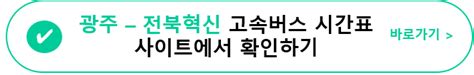 [고속버스] 광주 유스퀘어 전북혁신 고속버스 시간표 요금 사이트 정보