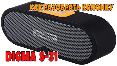 Как разобрать колонку DIGMA S-31 - YouTube