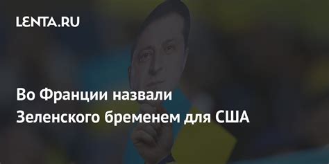 Во Франции назвали Зеленского бременем для США Пресса Интернет и СМИ