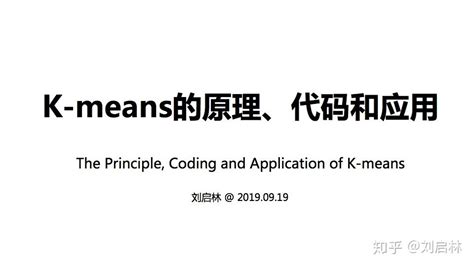 K means的原理代码和应用 知乎
