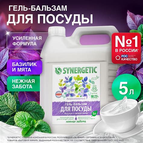 Средство для мытья посуды SYNERGETIC (гель-бальзам) "Базилик и свежая ...
