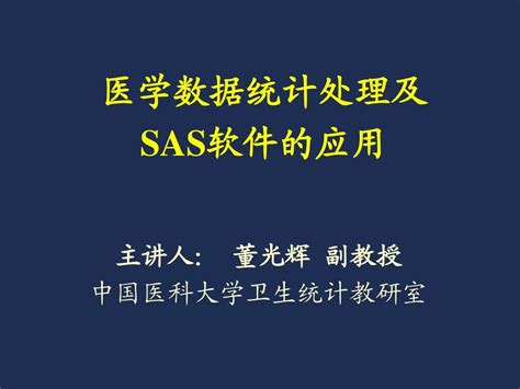 医学数据统计处理及sas软件的应用 Word文档免费下载 文档大全