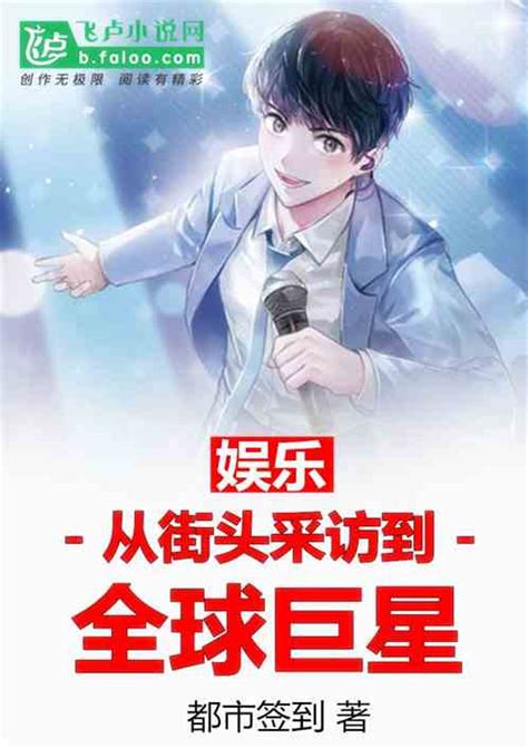 娱乐：从街头采访到全球巨星 都市签到小说 全本小说下载 飞卢小说网