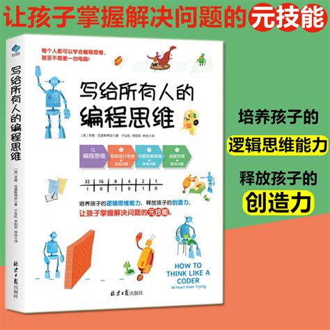 写给所有人的编程思维少儿编程课程书籍零基础编程逻辑思维启蒙孩子看的编程思维启蒙书少儿趣味编程入门编程书籍正版 虎窝淘