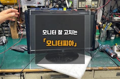 모니터피아 대구 유통단지에서 모니터 수리 잘 고치는 집 인정 네이버 블로그