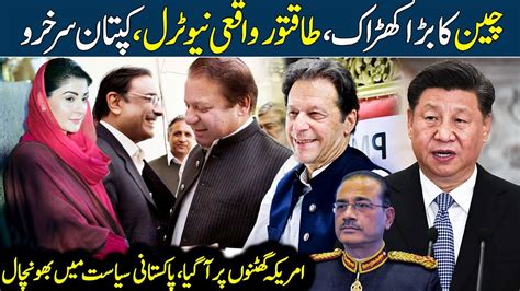 عمران خان ،چین ،امریکہ ایک پیج پرآگئے Imran Khan مریم نواز پر توہین