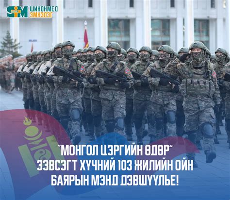 Шинонмед 🇲🇳🇲🇳🇲🇳Монгол цэргийн өдөр буюу зэвсэгт хүчин үүсэж хөгжсөний 103 жилийн ойн баярын