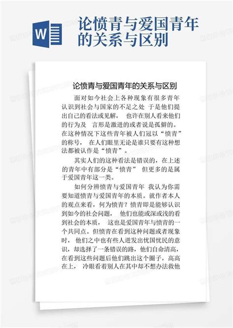 论愤青与爱国青年的关系与区别word模板下载编号qwgazdxj熊猫办公